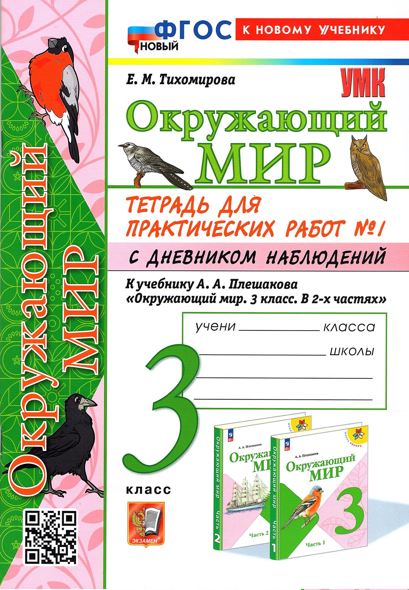 Тихомирова Е. М. Окружающий мир 3 класс Тетрадь для практических работ с дневником наблюдений к учебнику Плешаков А. А. В 2-х частях