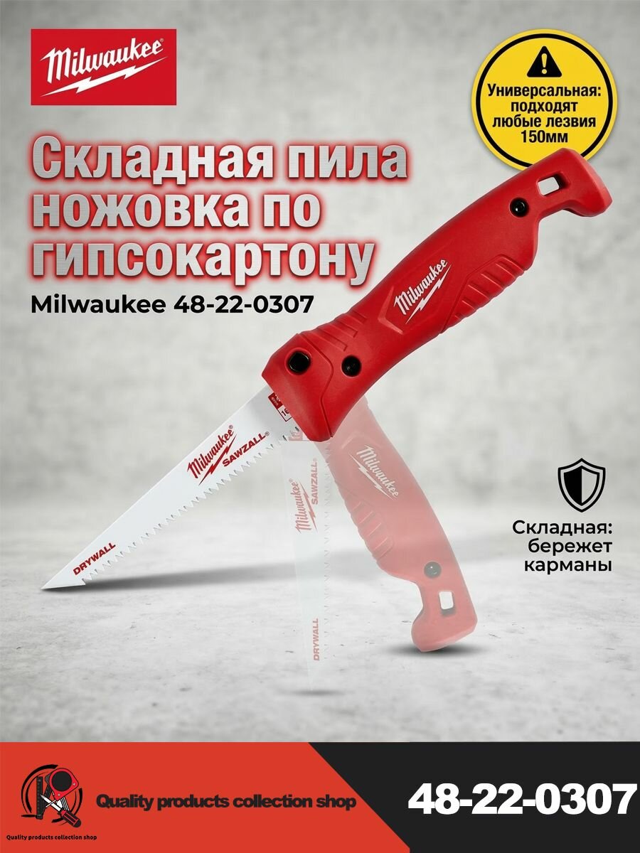 Складная пила ножовка по гипсокартону и дереву 48-22-0307 (Милуоки), со сменным сабельным полотном 150 мм, 8 TPI