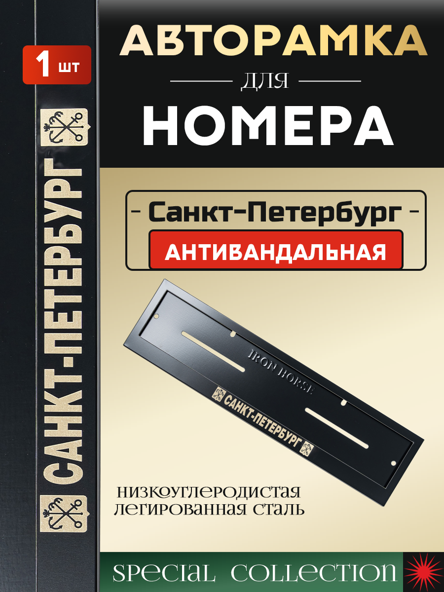 Рамка для номерного знака санкт-петербург металлическая антивандальная