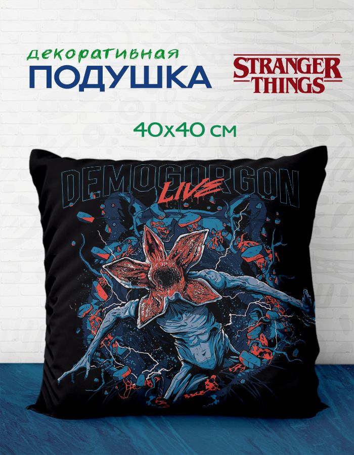 Подушка декоративная - Очень странные дела (Stranger Things)