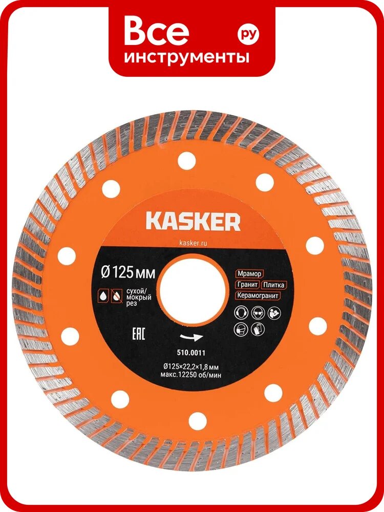 Диск алмазный турбо по керамограниту Kasker 125х22.23х1.8 мм 510.0011