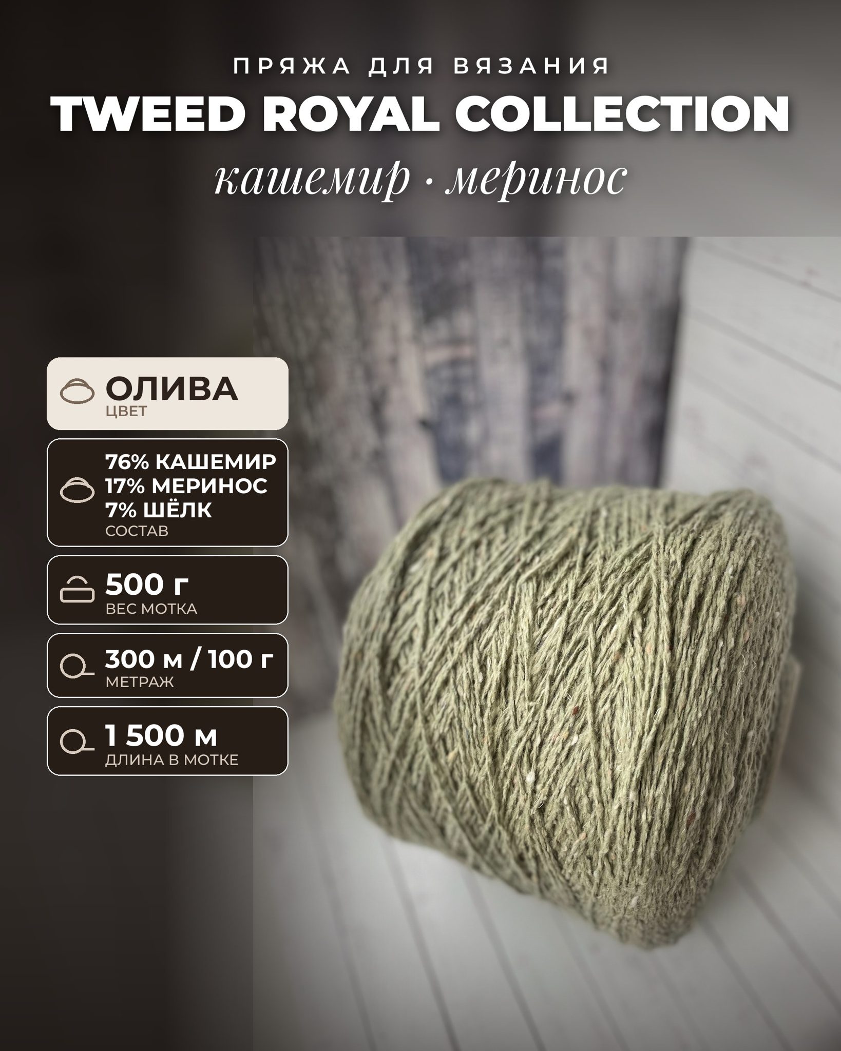 Пряжа для вязания Tweed Royal collection итальянская 500 г, 76% кашемир 17% меринос 7% шёлк, метраж 300м/100 гр