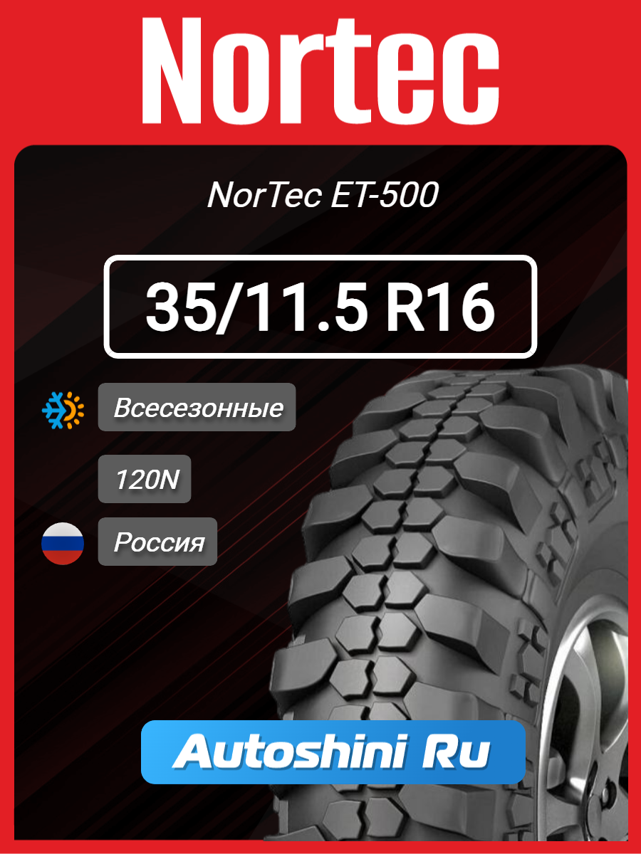 Шины всесезонные NorTec ET-500 35/11.5 R16 120N