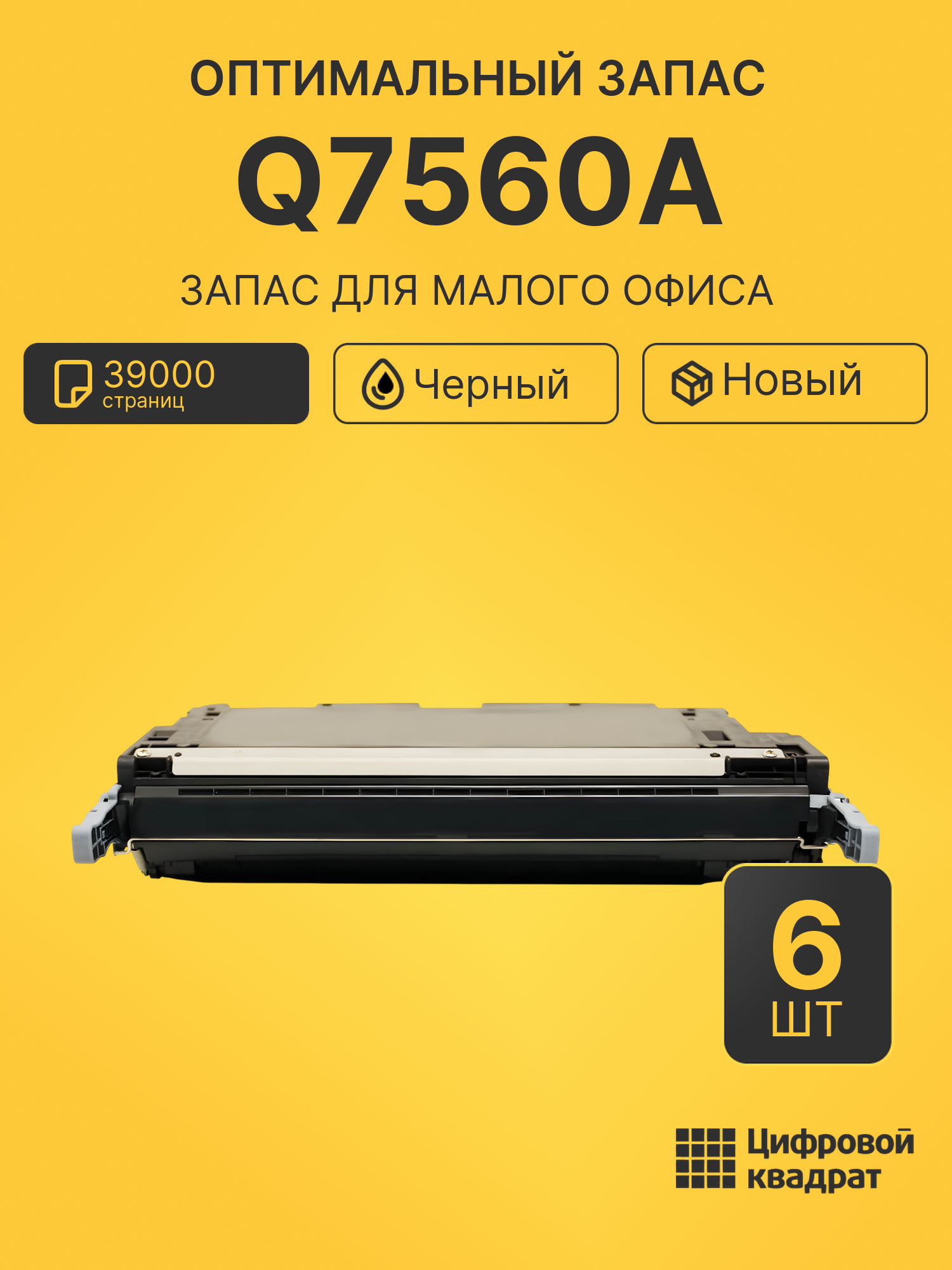 Комплект картриджей Q7560A (6 шт.) на 39000 страниц для принтеров HP LJ 2700, LJ 3000