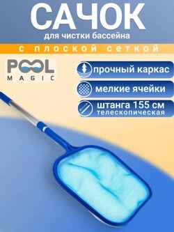 Сачок с плоской сеткой Poolmagic leaf телескопическая штанга