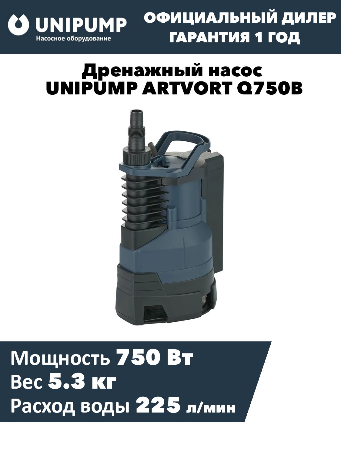 Дренажный насос UNIPUMP ARTVORT Q750B