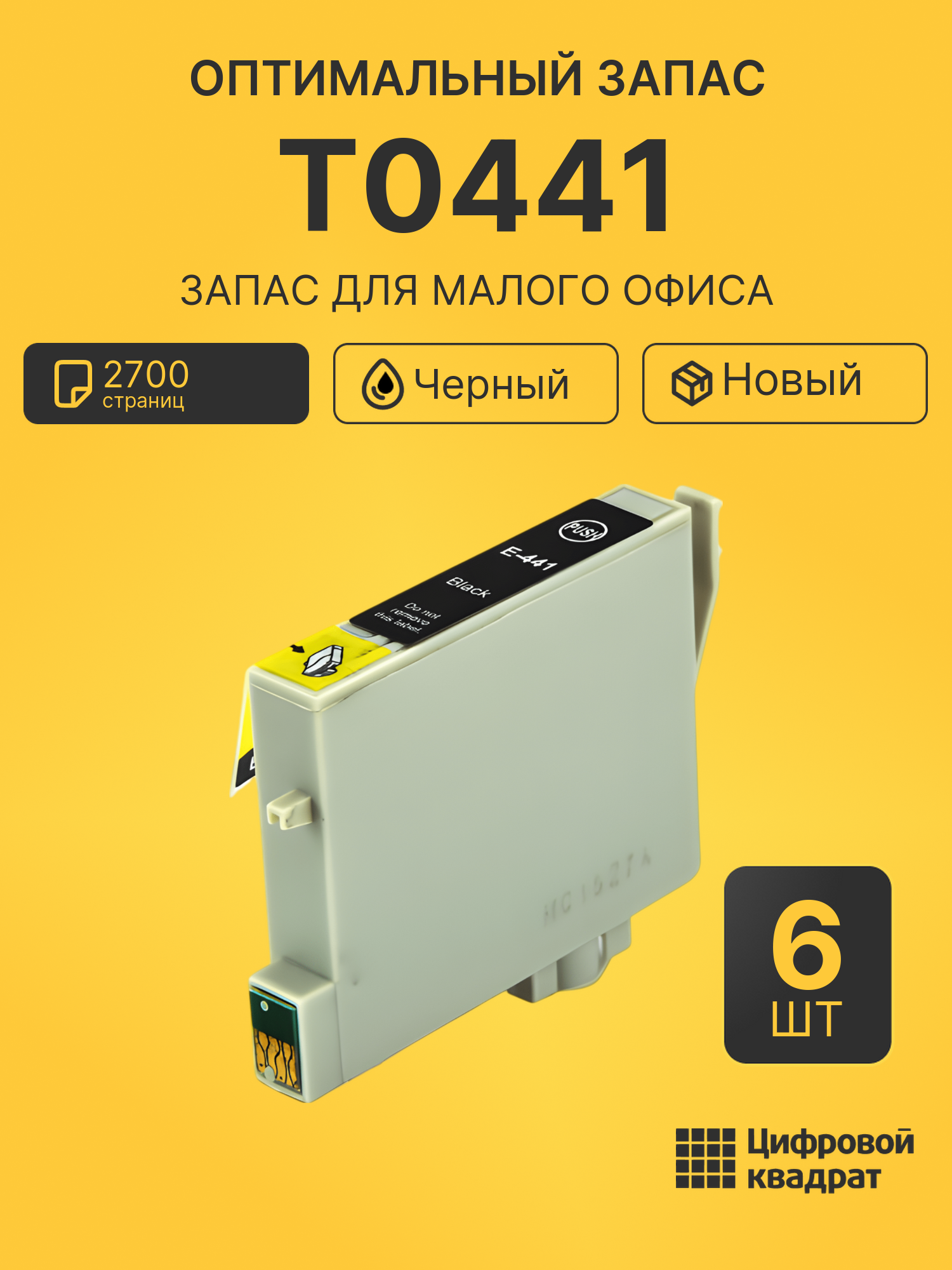 Комплект картриджей T0441 (6 шт.) на 2700 страниц