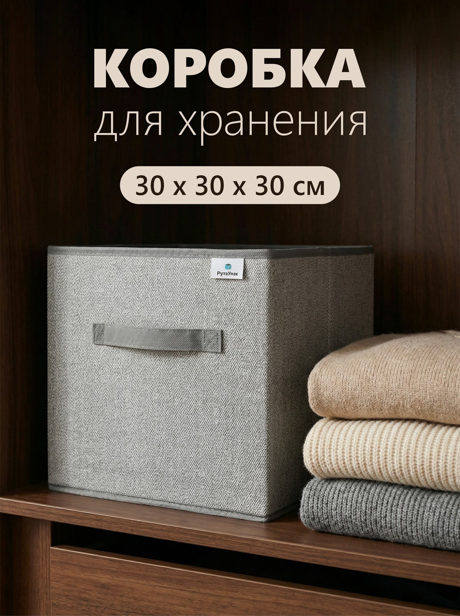 Коробка для хранения вещей 30х30х30 см "Серый" короб для хранения