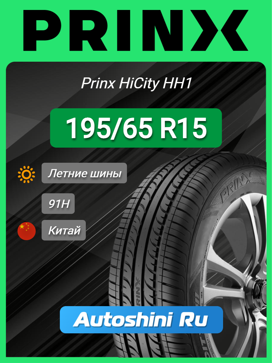 Шины летние Prinx HiCity HH1 195/65 R15 91H