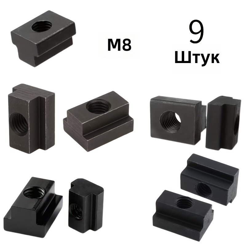 Гайки Т-образные M8, 9 шт, из углеродистой стали с чернением и полной резьбой, для зажимных столов и станков с ЧПУ