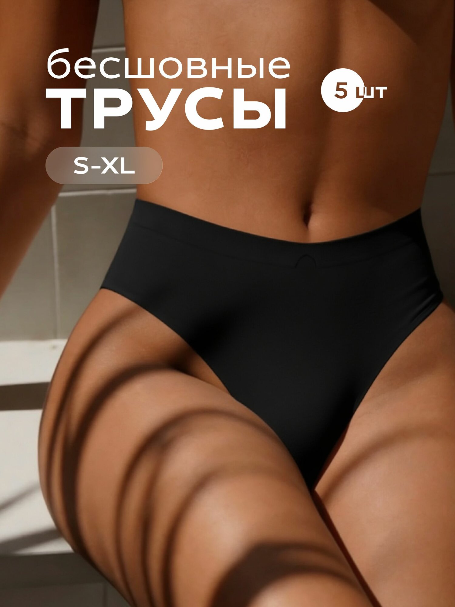 Трусы