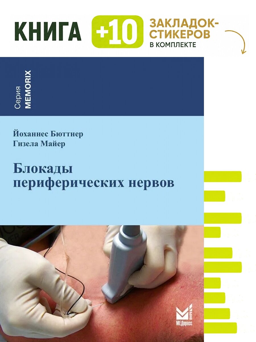 Блокады периферических нервов. Комплект: книга + 10 закладок-стикеров