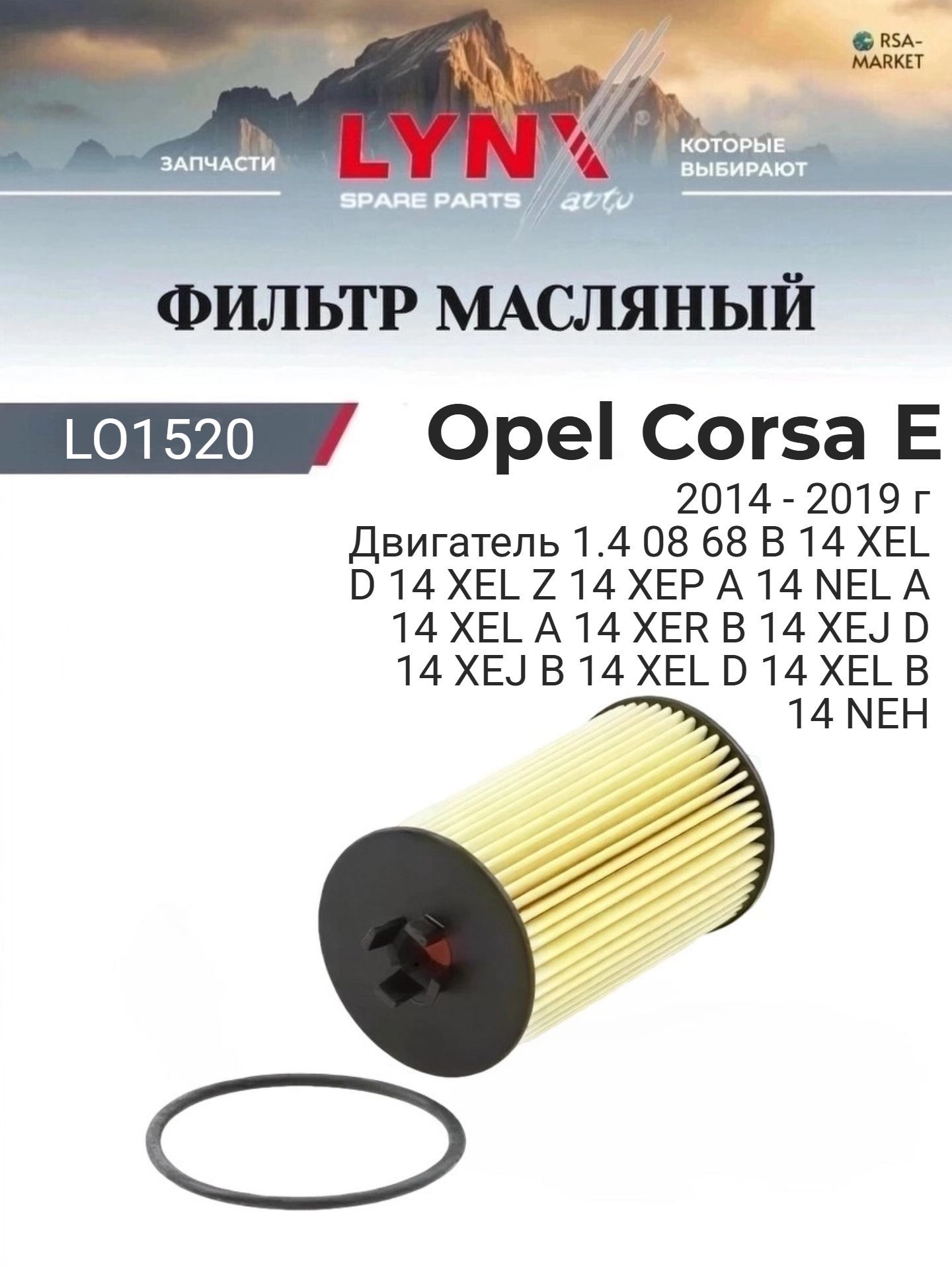 Масляный фильтр для Opel Corsa E 2014-2019 г. Двигатель 1.4 08 68 B 14 XEL D 14 XEL Z 14 XEP A 14 NEL A 14 XEL A 14 XER B 14 XEJ D 14 XEJ B 14 XEL D 14 XEL B 14 NEH Опель Корса LYNXauto