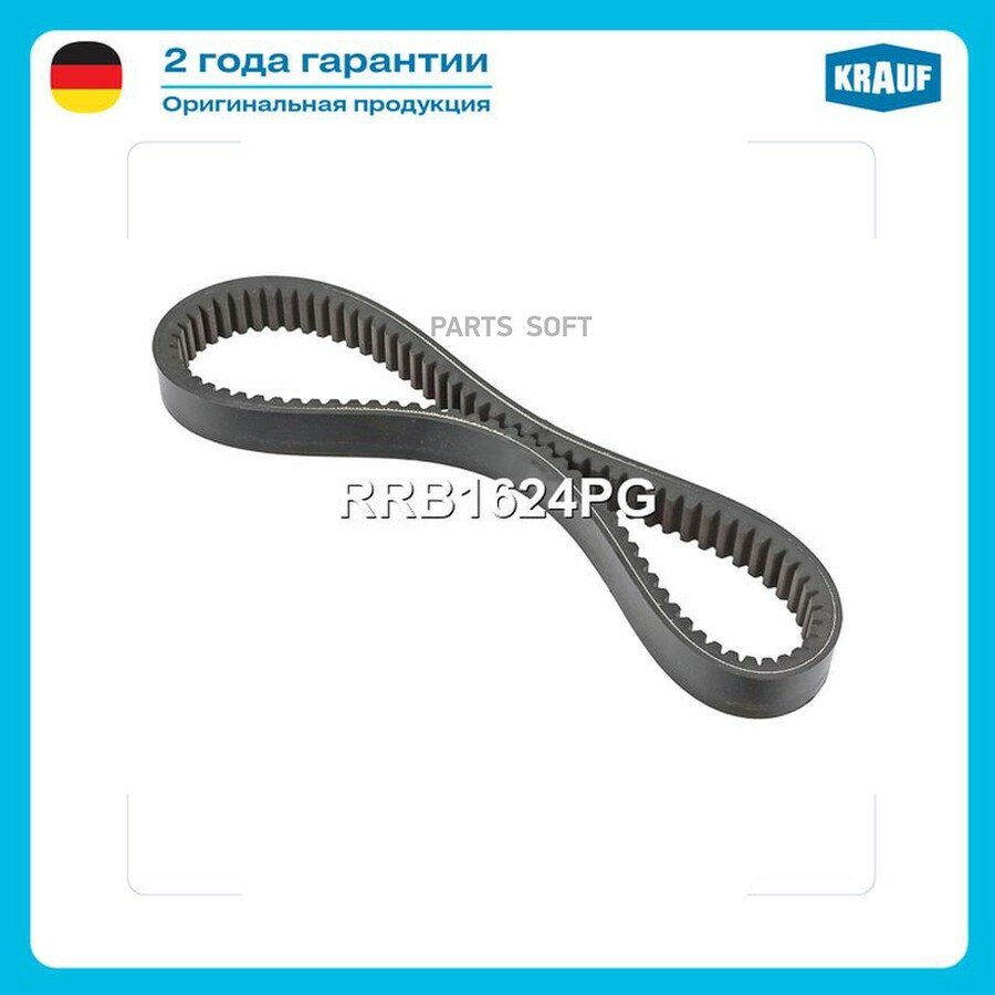 Ремень вариатора от официального дистрибьютора, KRAUF, артикул RRB1624PG