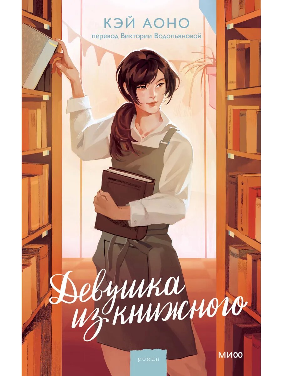 Книга Девушка из книжного