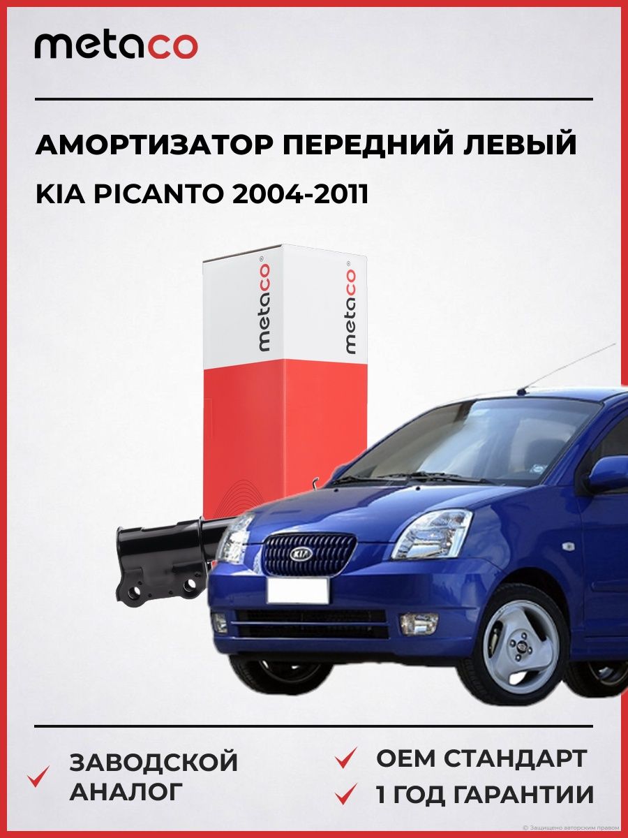 Амортизатор передний левый METACO 4810095L Киа Пиканто KIA Picanto 2004-2011