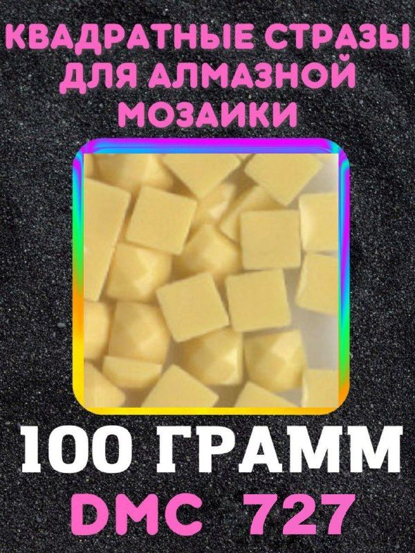 Квадратные стразы для алмазной мозаики (вышивки) 100 грамм размер 2,5 на 2,5 мм, цвет DMC (ДМС) - №727