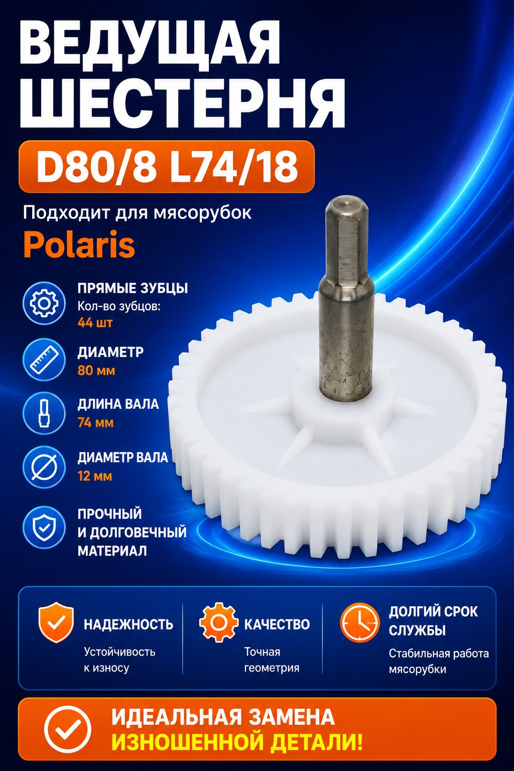 Шестерня большая, шестеренка для мясорубки Polaris (Поларис) PLR019