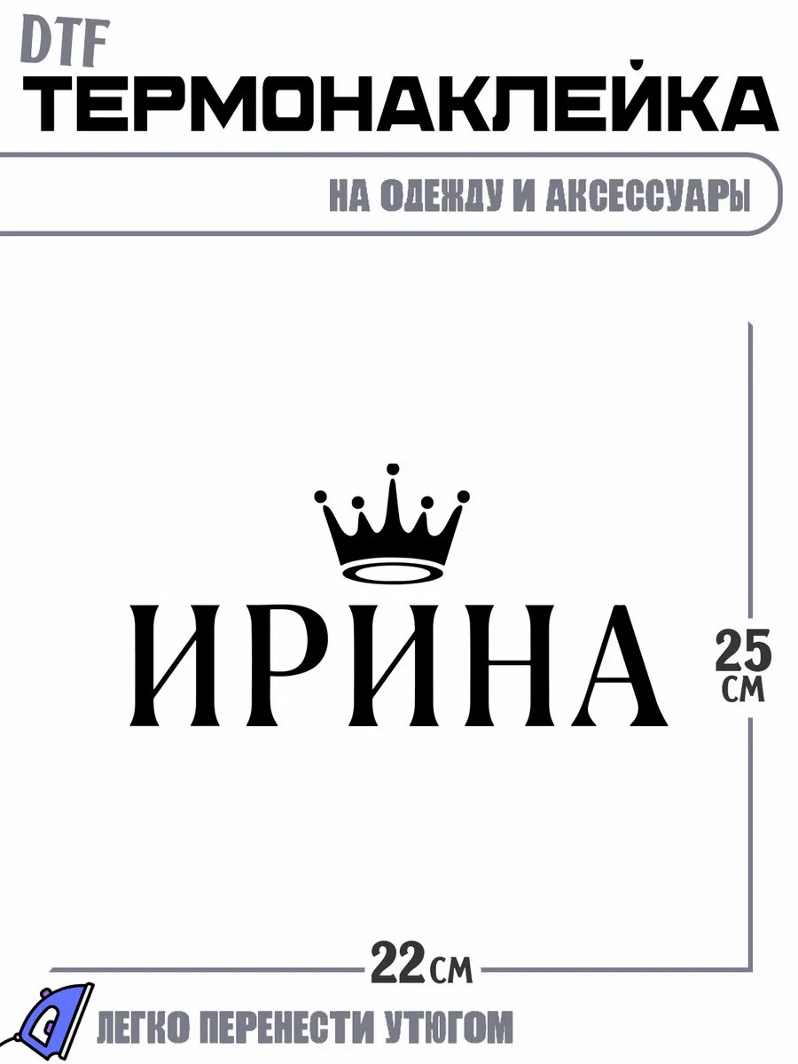 Термонаклейка имена ирина irina