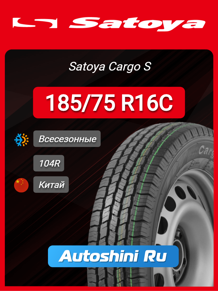 Шины всесезонные Satoya Cargo S 185/75 R16C 104R