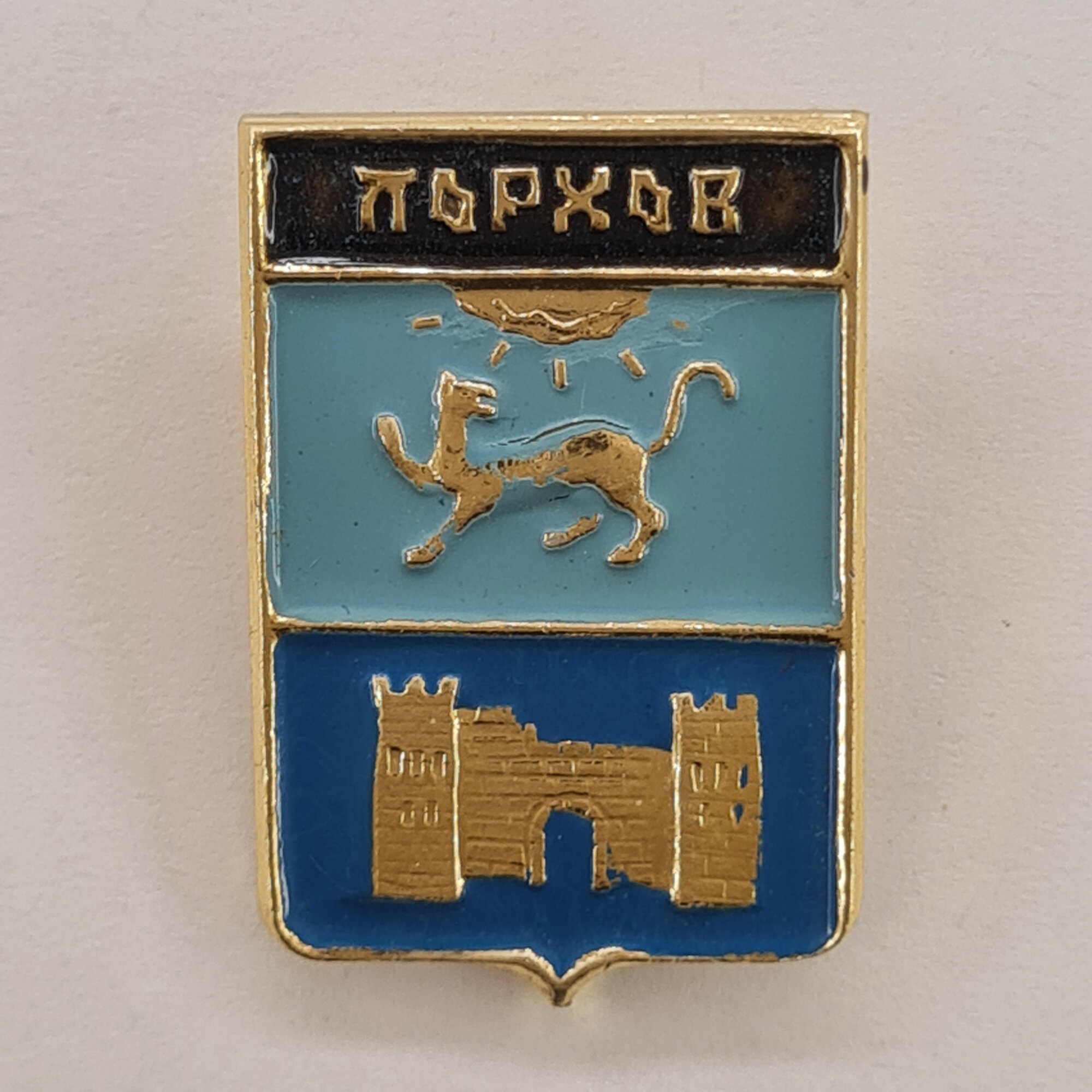 Значок СССР. Пархов, Псковская область, герб с барсом и крепостью. Винтажный значек.