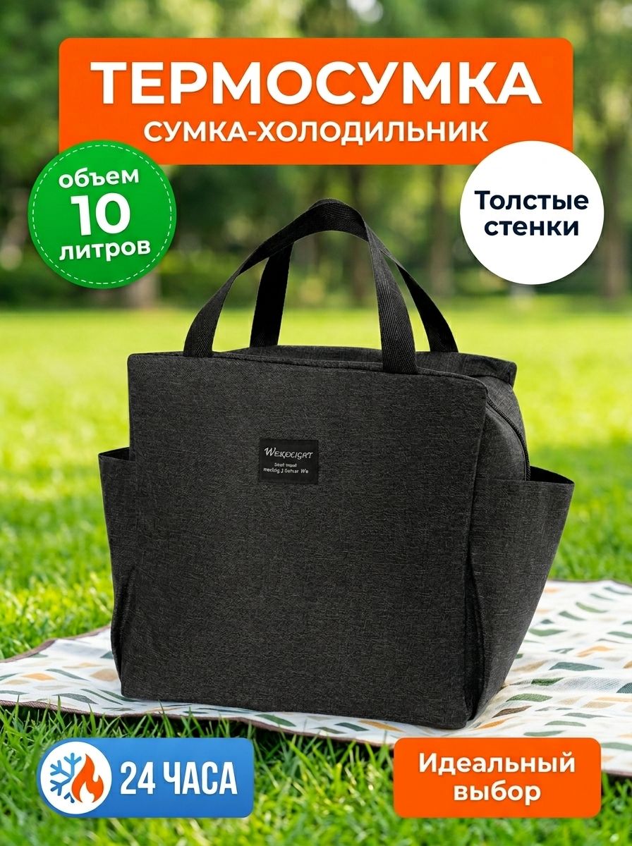 Термосумка сумка холодильник, чёрный 10литров