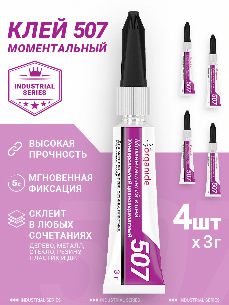 Супер клей ORGANIDE Универсальный 3г 4 шт.