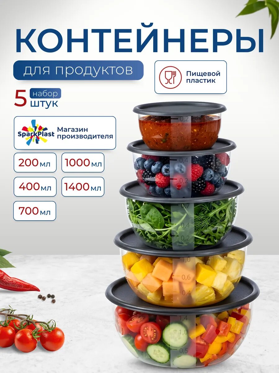 Контейнеры для хранения еды пластиковые круглые SparkPlast 5 штук набор 200мл,400мл,700мл,1000мл,1400мл.