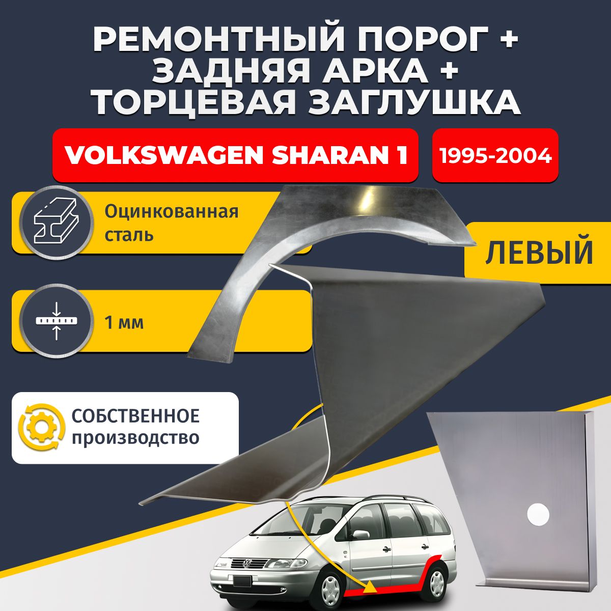 Левая задняя ремонтная арка (0,8 мм) и левый стандартный ремонтный порог (1 мм) + торцевая заглушка (1 мм) на Volkswagen Sharan 1 1995-2004 (Фольксваген Шаран). Оцинкованная сталь