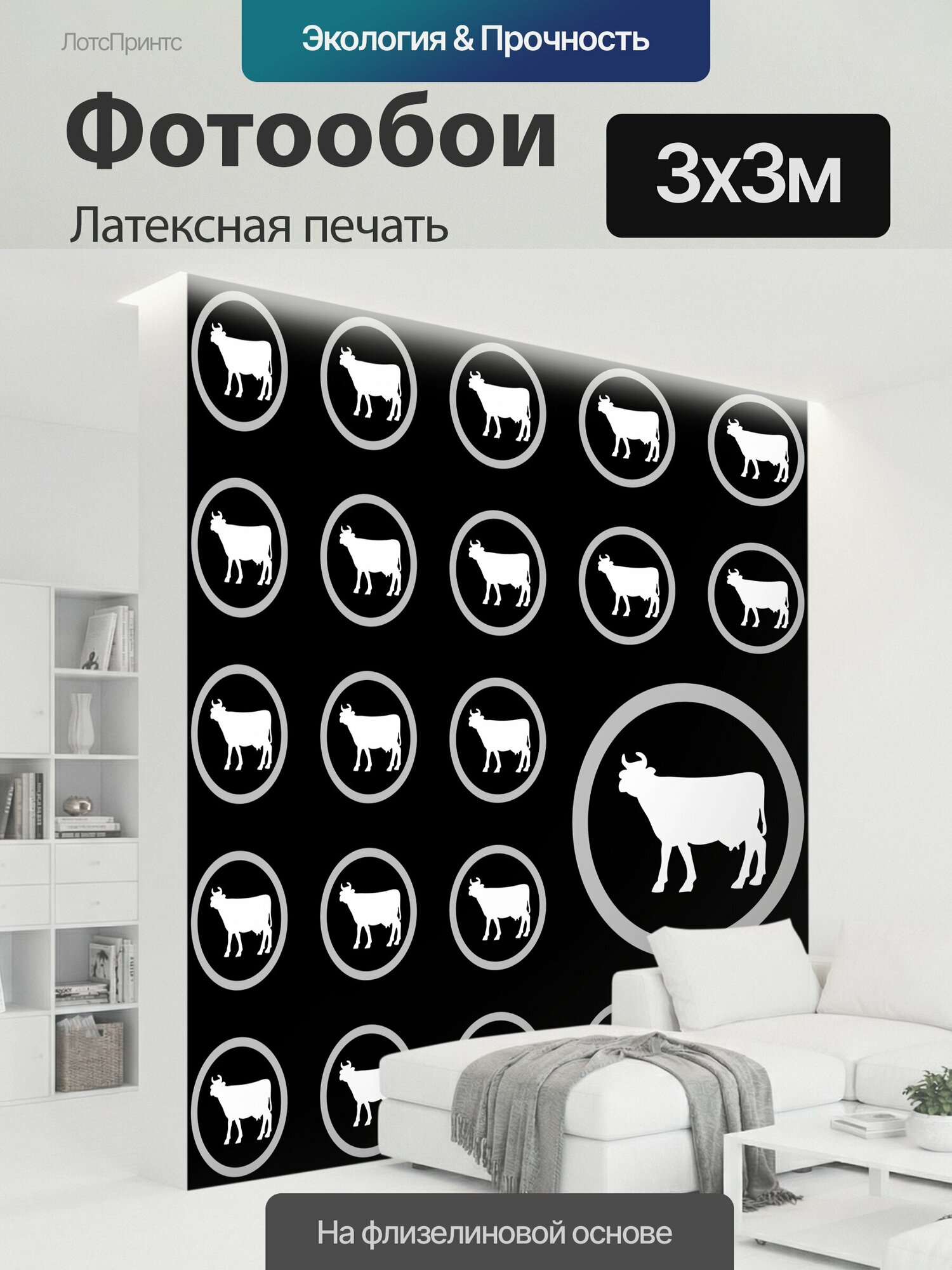 Фотообои моющиеся ударопрочные "Корова Обои шаблон фона Корова черно-белые обои узор фона корова коровы крупного рогатого скота черный белый обои." 300x300 см. латексная печать