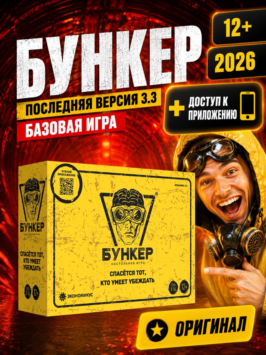Бункер 3.3 Настольная игра для компании Экономикус / Ролевая настолка / для подростков и взрослых