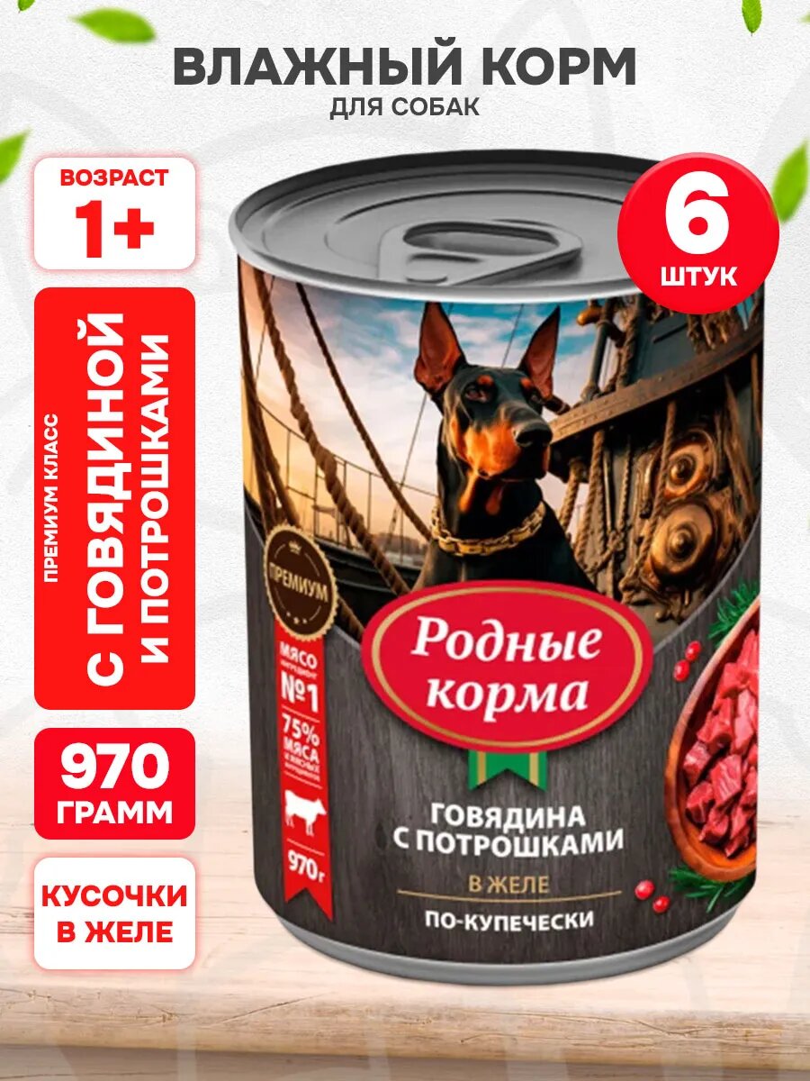 Корм влажный Родные Корма для взрослых собак, говядина и потрошки в желе по–купечески, 970 г х 6 шт
