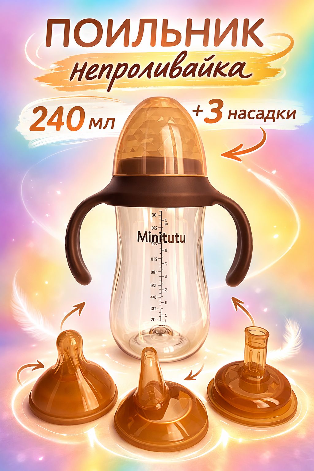 Детская бутылочка minitutu 240 мл