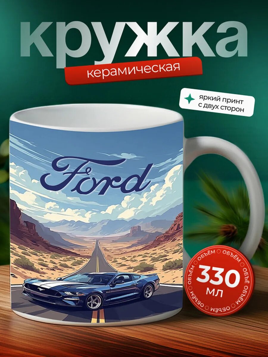 Кружка Форд машина Ford 8,