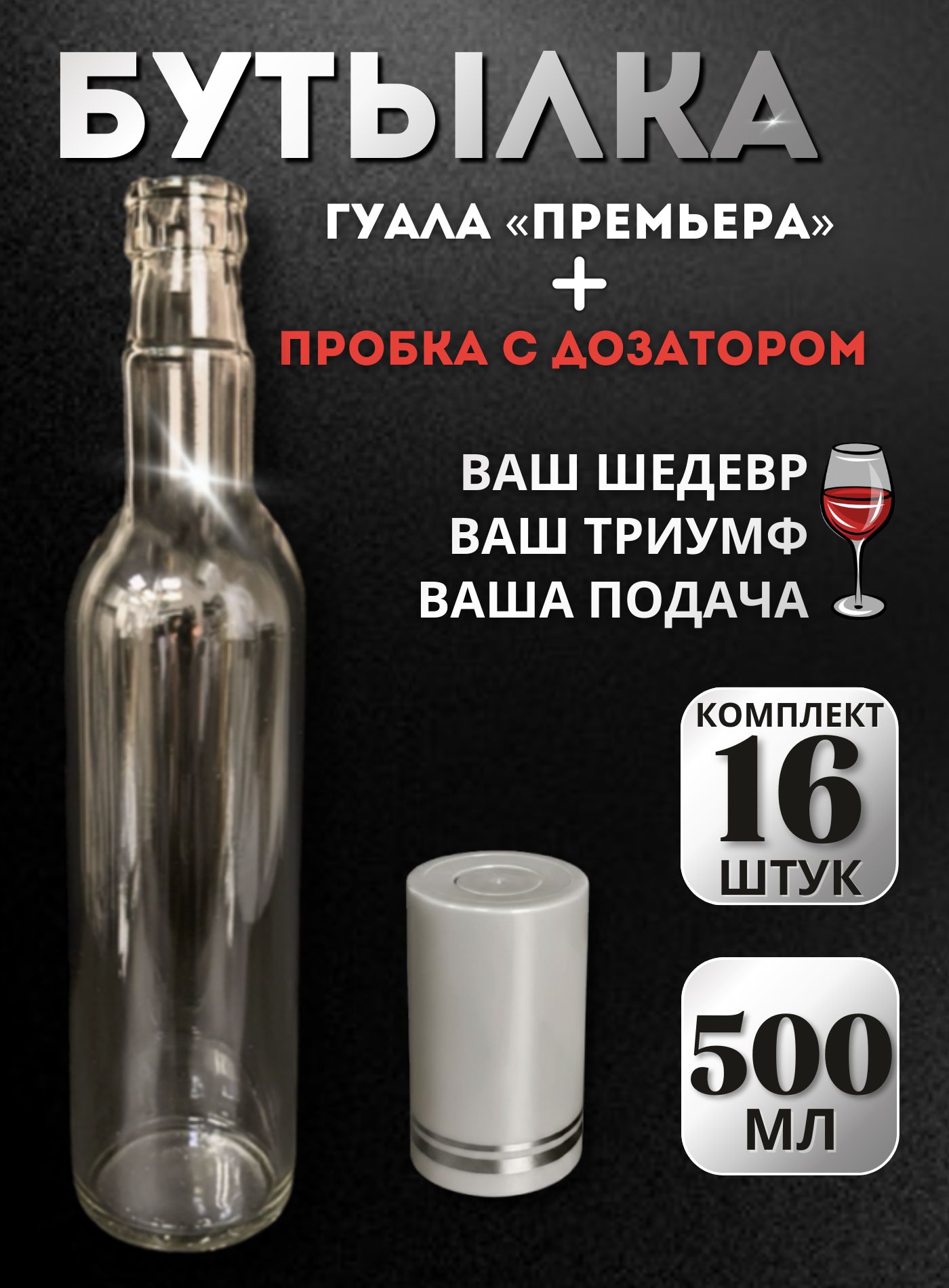 Комплект стеклянных бутылок Гуала 0,5 л (16 шт.) + пробки-колпачки Гуала H58 с дозатором (серая/серебро), для самогона, настоек, водки, коньяка и виски