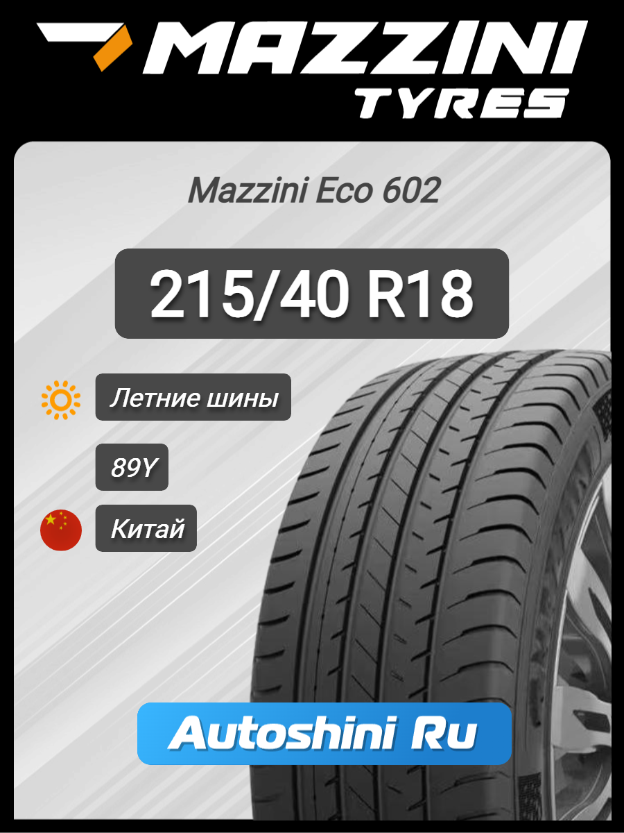 Шины летние Mazzini Eco 602 215/40 R18 89Y