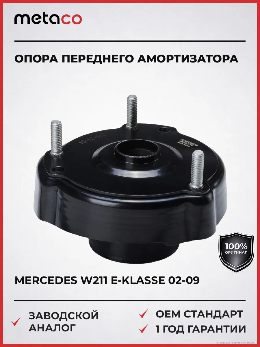 Опора переднего амортизатора METACO 4600174 Мерседес Benz W211 E-Klasse Mercedes Benz W211 E-Klasse 2002-2009