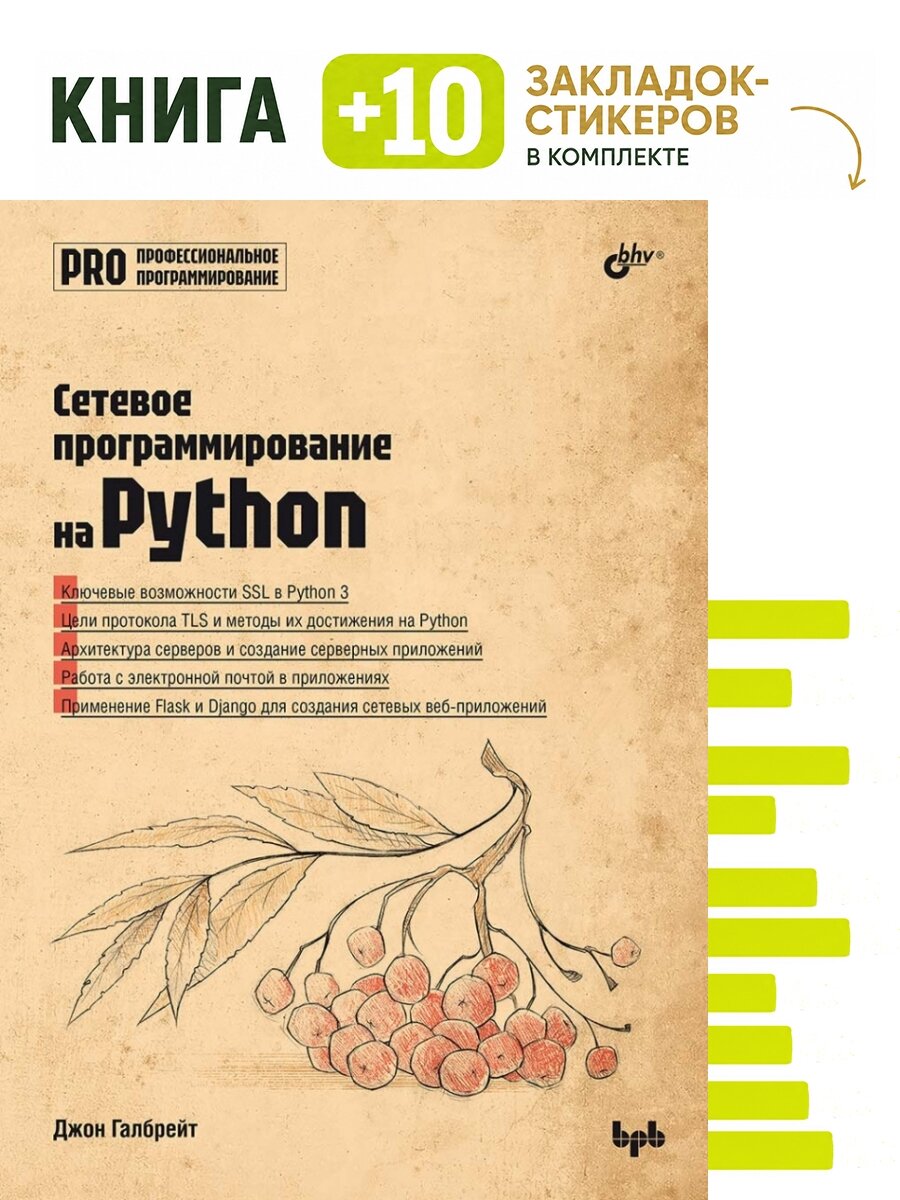 Сетевое программирование на Python. Комплект: книга + 10 закладок-стикеров