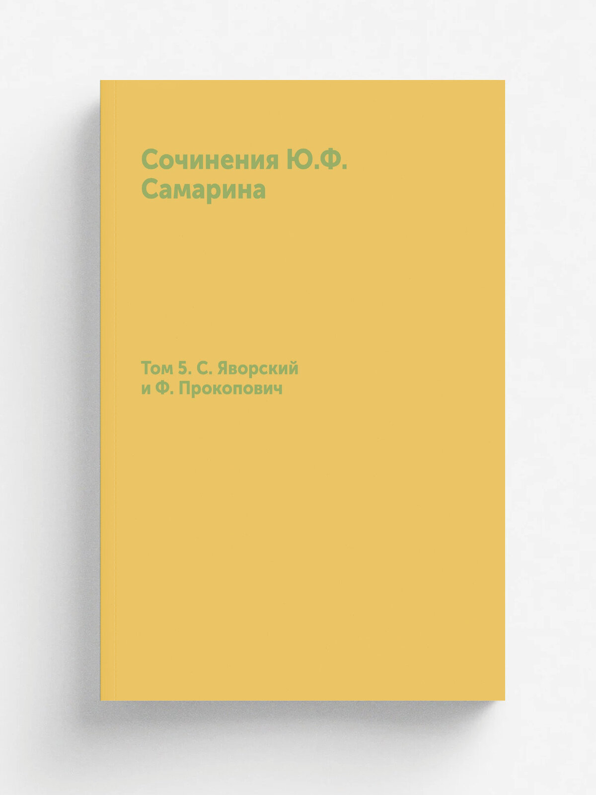 Сочинения Ю. Ф. Самарина. Том 5. С. Яворский и Ф. Прокопович