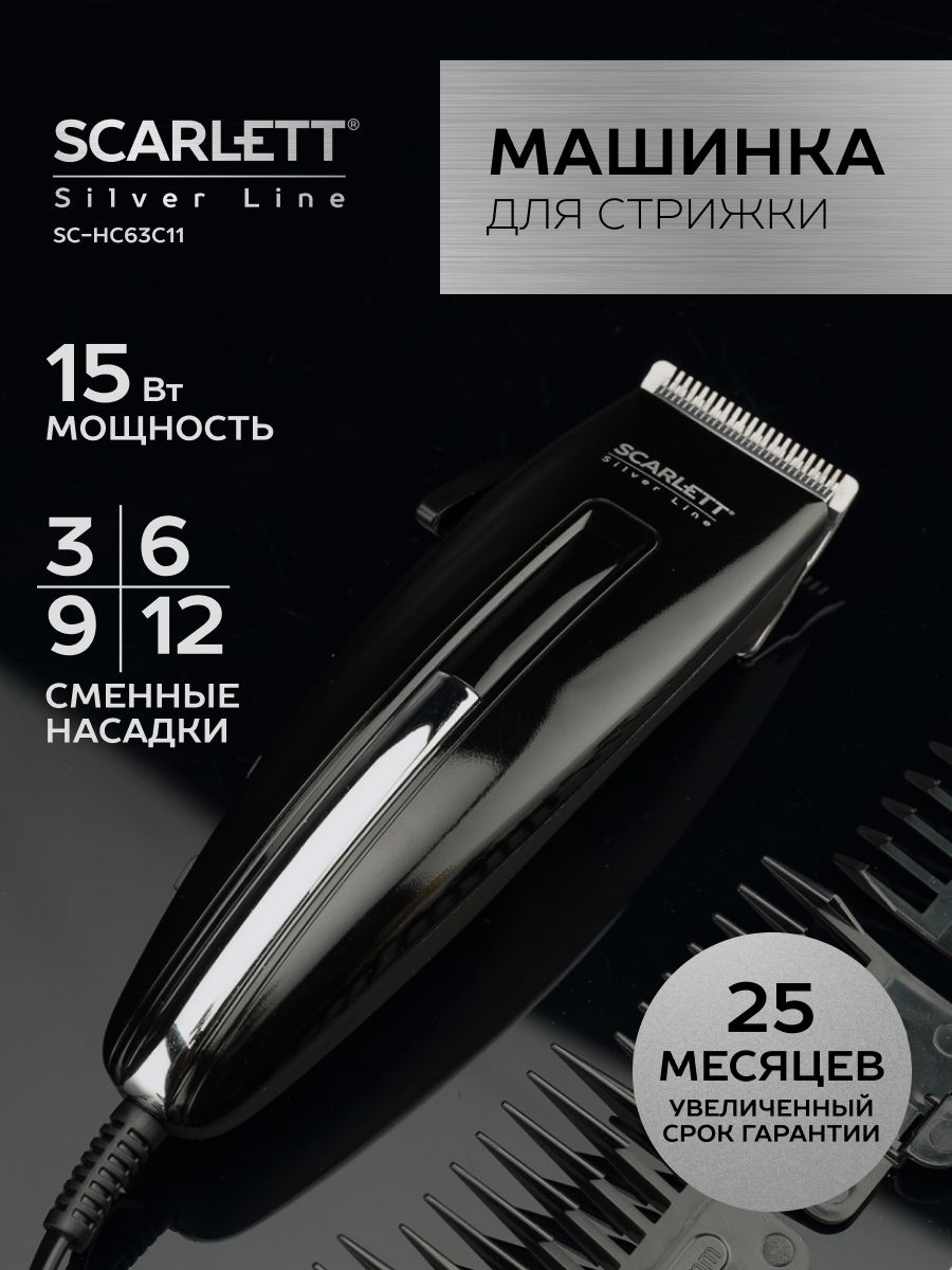 Машинка для стрижки волос и бороды сетевая, SC-HC63C11 Scarlett, коллекция Silver Line, 4 насадки, регулировка длины, стальные самозатачивающиеся лезвия