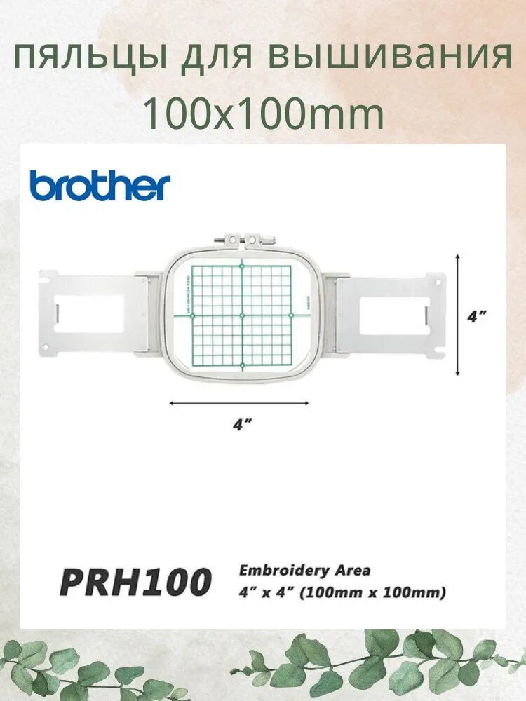 Пяльцы для вышивальных машин Brother PR1055X PR680W. модели машин