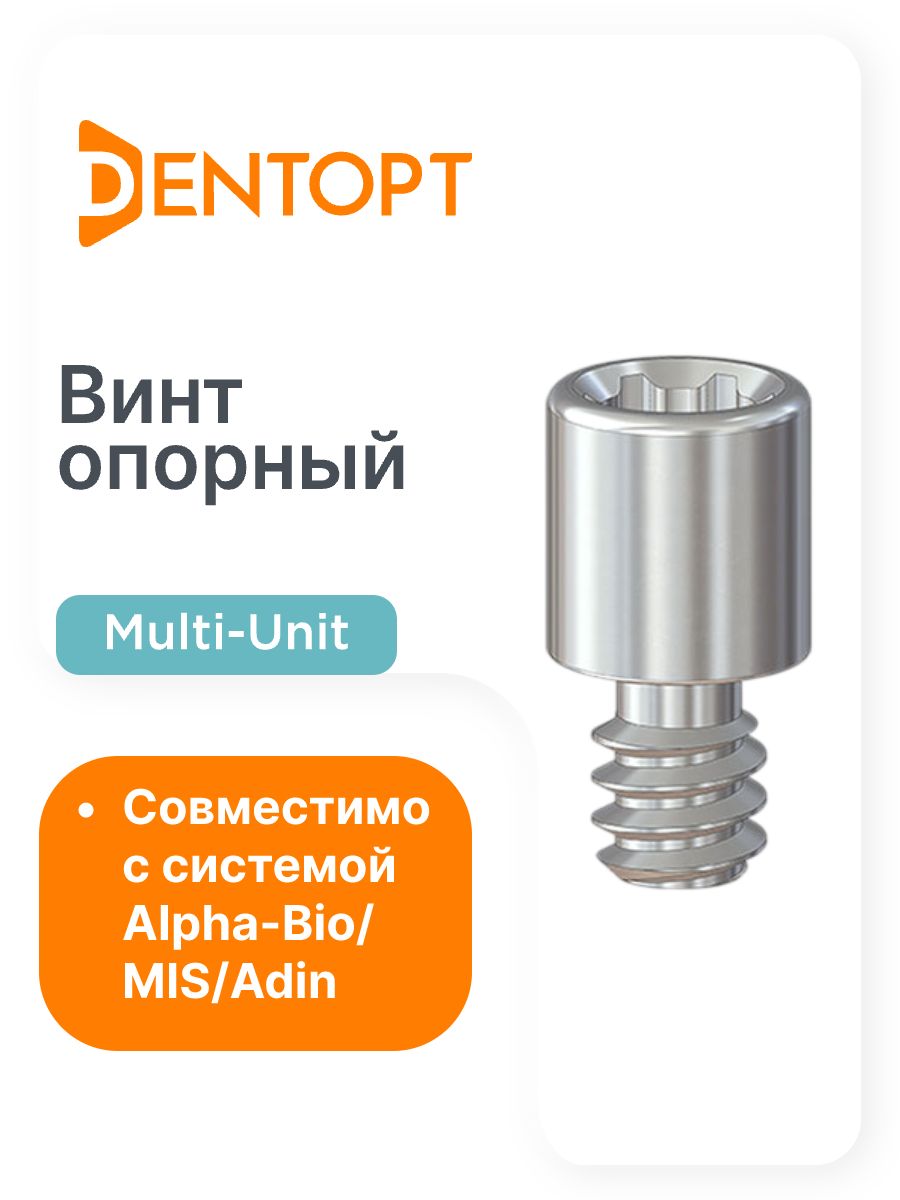 Винт опорный Alpha-Bio/MIS/Adin Multi-Unit мультиюнит 1 шт