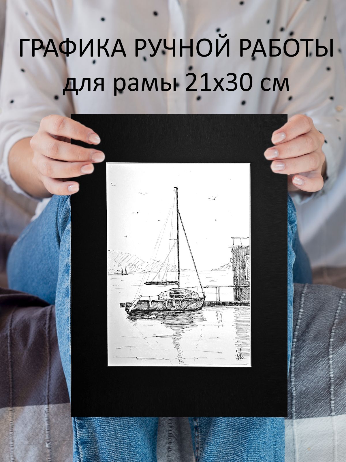 Картина, графика в паспарту 21х30 см на стену для интерьера "Яхта в Березово"