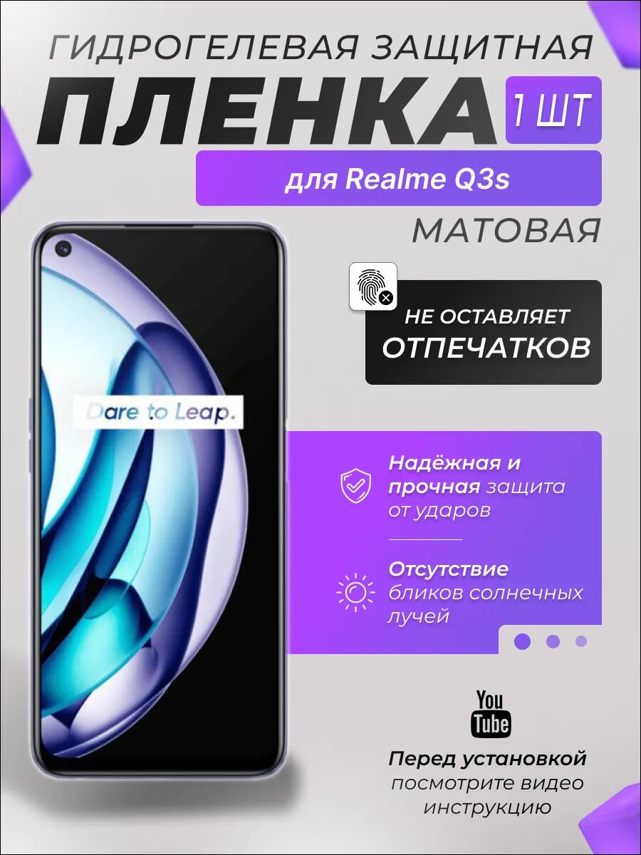 Защитная гидрогелевая плёнка X-LanD для Realme Q3s, матовая, 1 шт.