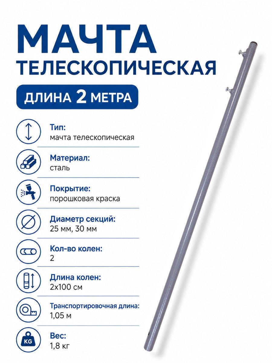 Мачта для антенны телескопическая 2 метра, стальная, окрашенная, секция 1 метр.