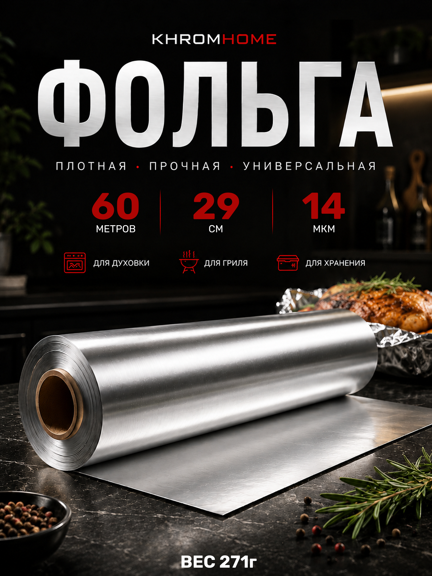 Фольга пищевая для запекания в рулоне плотная 60м 29см 14мкм KhromHome