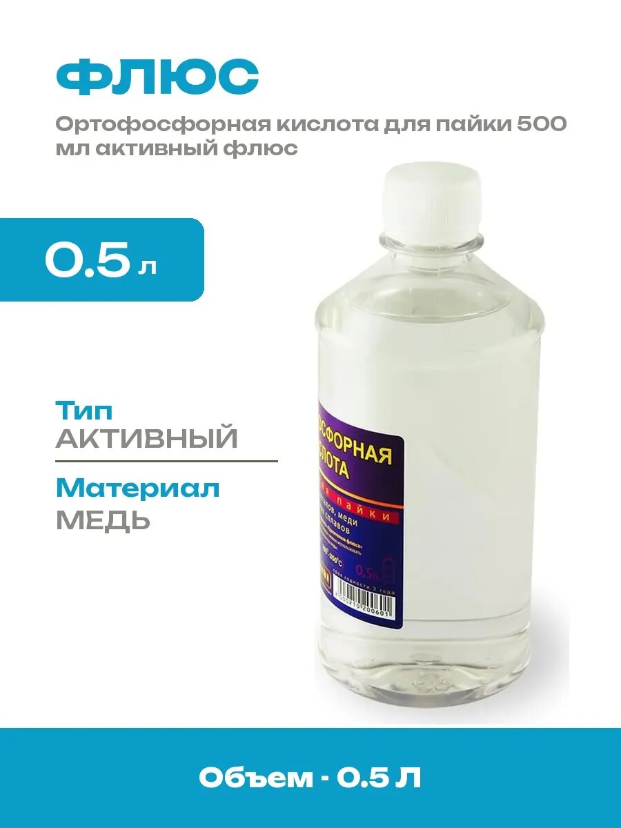 Ортофосфорная кислота 500 мл средство для пайки металла