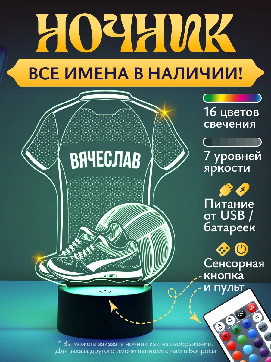 Ночник «Вячеслав - Волейбольная форма»