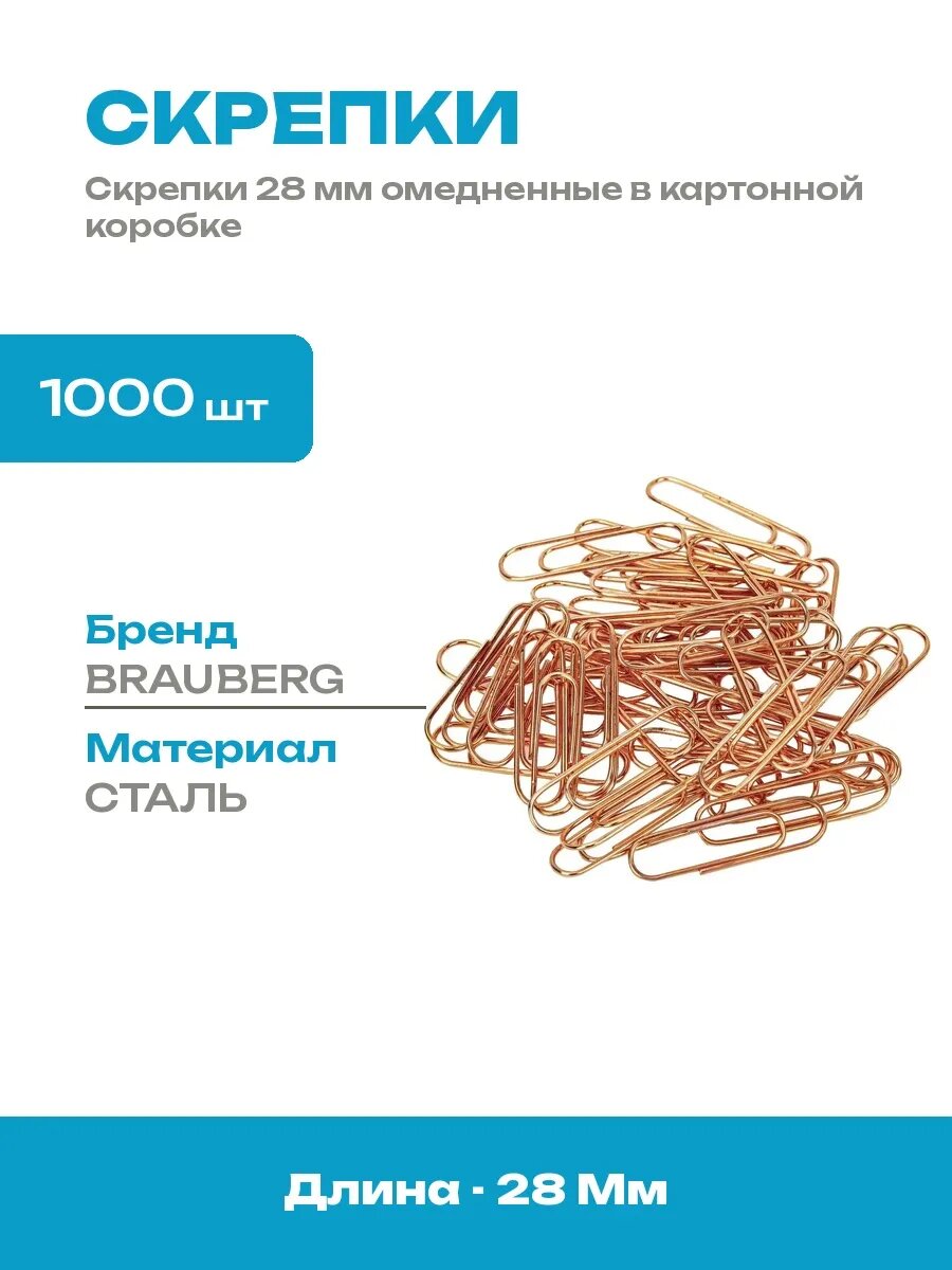 Скрепки канцелярские 28 мм омедненные 10 упаковок 100 шт