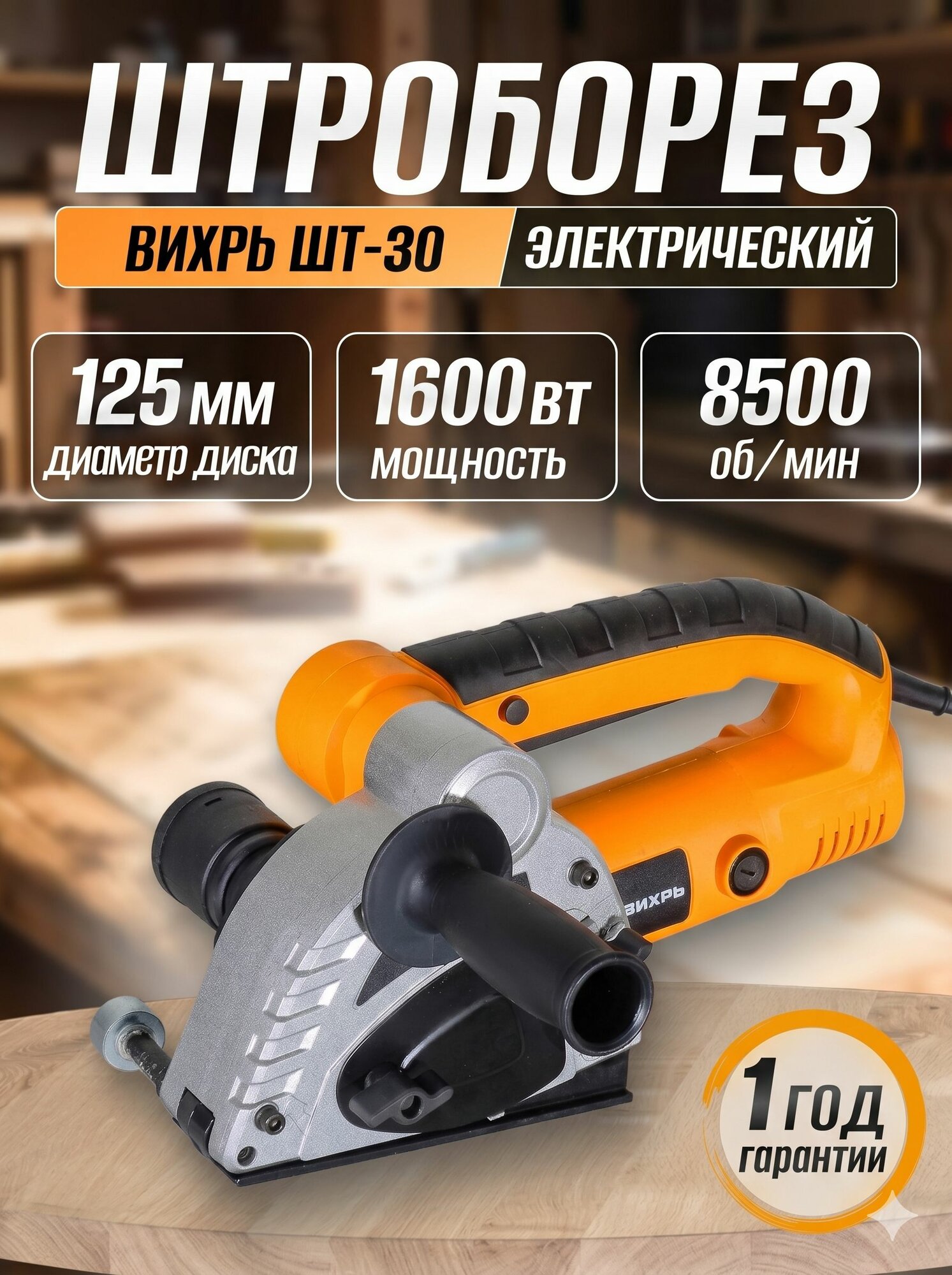 Штроборез электрический ШТ-30 Вихрь ( 1600 Вт, 8500 об/мин, диск - 125 мм)